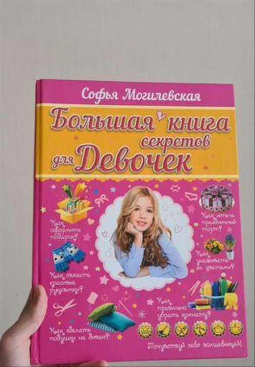 Большая книга секретов для девочек