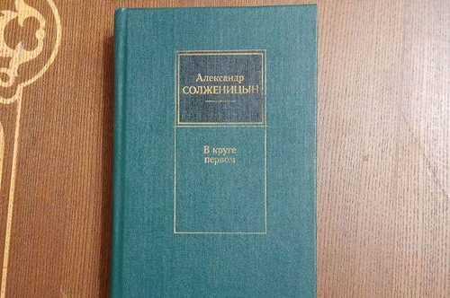 А. Солженицын. В круге первом
