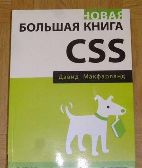 CSS Новая большая книга