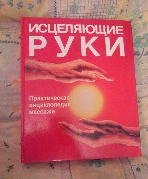 Книга "Практическая энциклопедия массажа