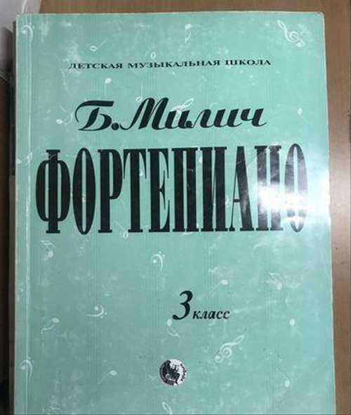 Фортепиано. Б. Милич 3 класс