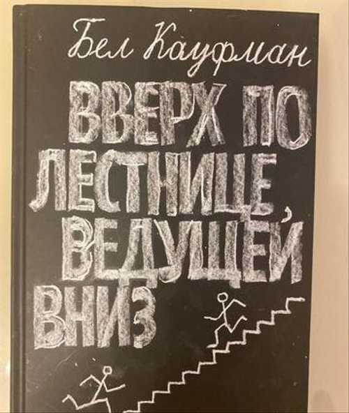 Вверх по лестнице ведущей вниз
