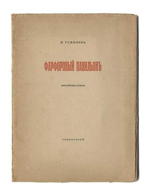 Гумилев Н. Фарфоровый Павильон. Китайские Стихи