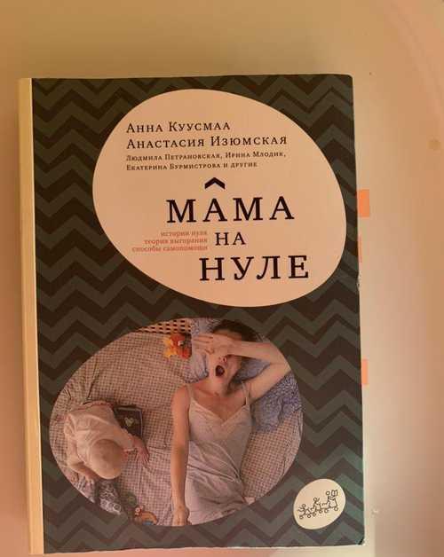 Мама на нуле, Анна Куусмаа, Анастасия Изюмская