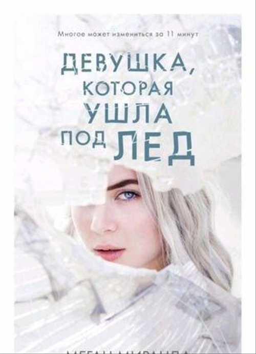 Миранда Меган "Девушка, которая ушла под лёд"