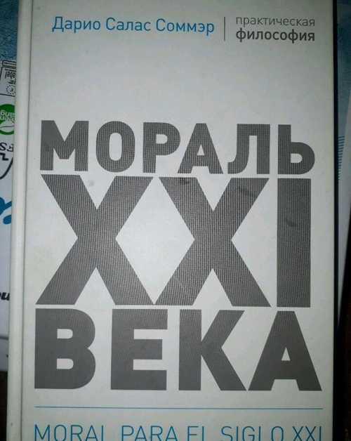 Книга мораль 21 века