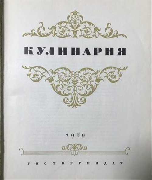 Кулинария 1959 год. Книга о вкусной и здоровой пищ