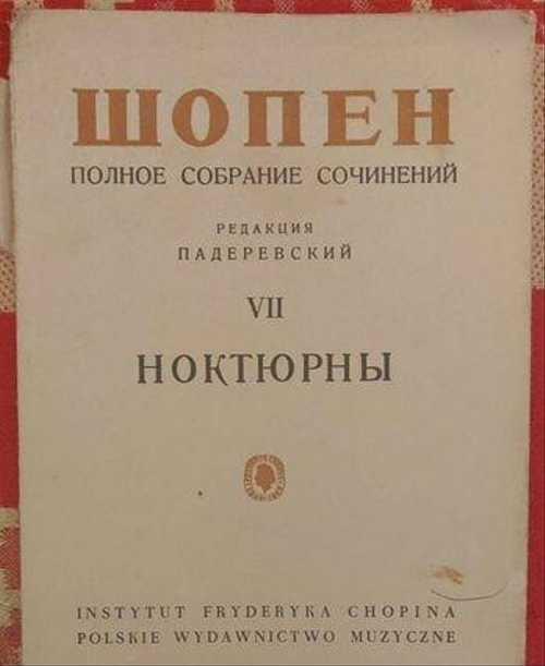 Шопен собрание