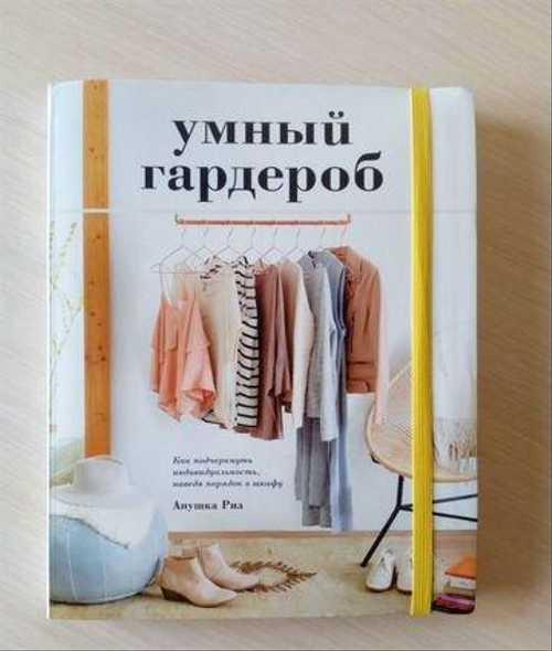 Умный гардероб. Анушка Риз