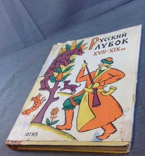 Книга русский лубок xvii-XIX вв 1962 год