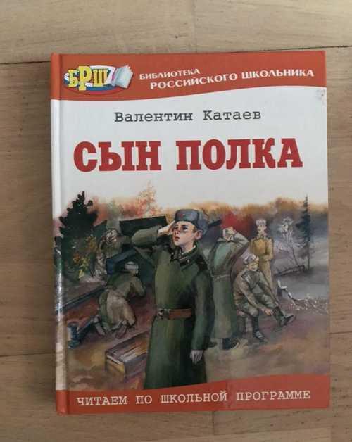 В. Катаев, Сын полка