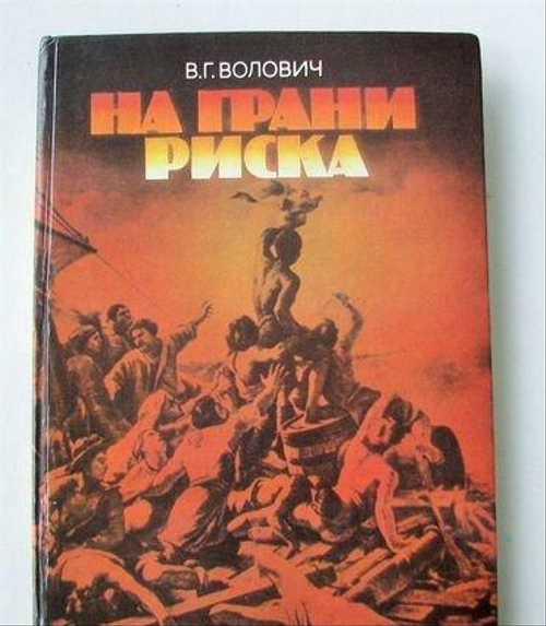 Волович В. Г. На грани риска