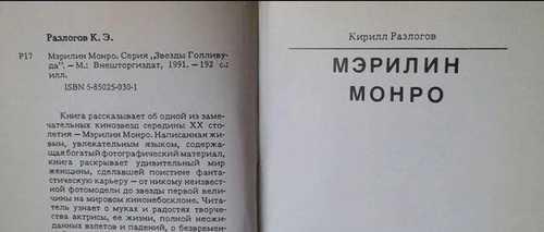 Книга К.Разлогова "Мерилин Монро"