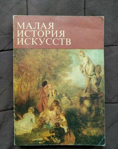 Искусство 18 века. Малая история искусств