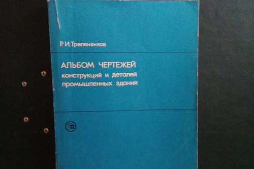 Альбом чертежей конструкций и деталей промышленных зданий трепененков pdf