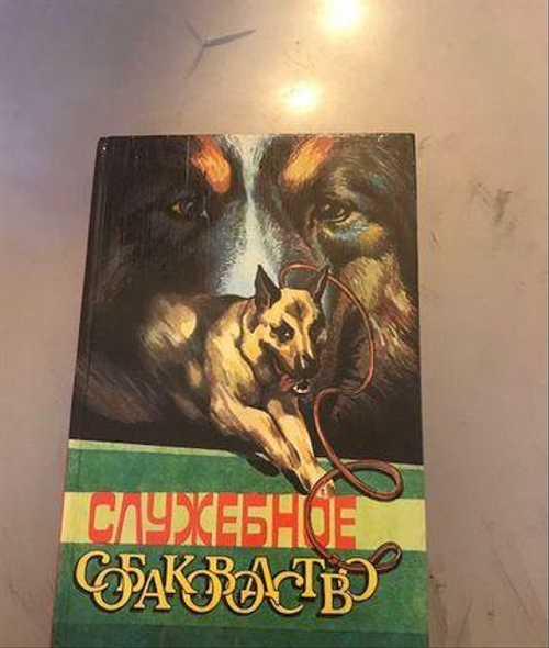 Книга служебное собаководство