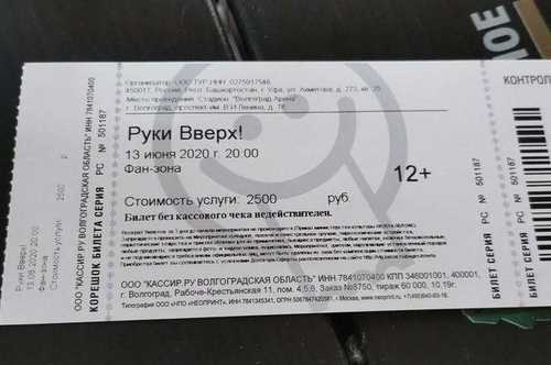 Билеты Руки вверх