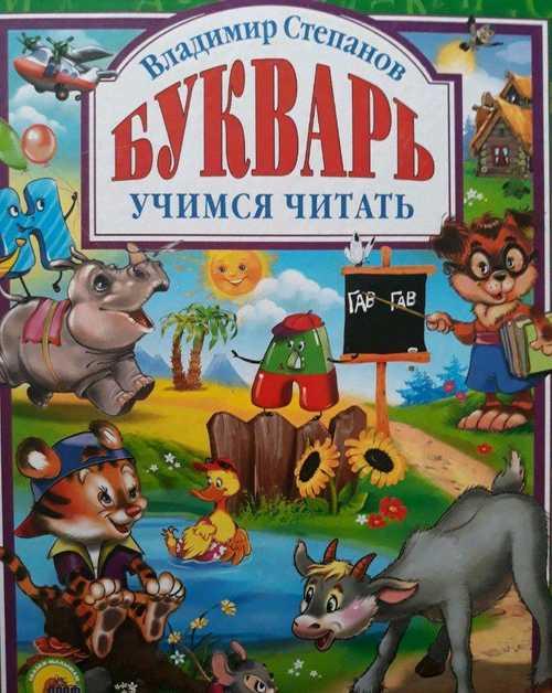 Букварь - Учимся читать