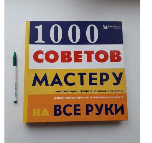 Книга 1000 полезных советов мастеру