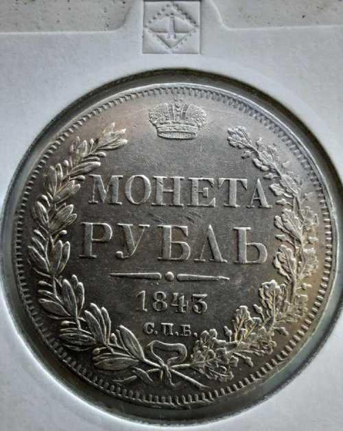 Монета рубль 1843г