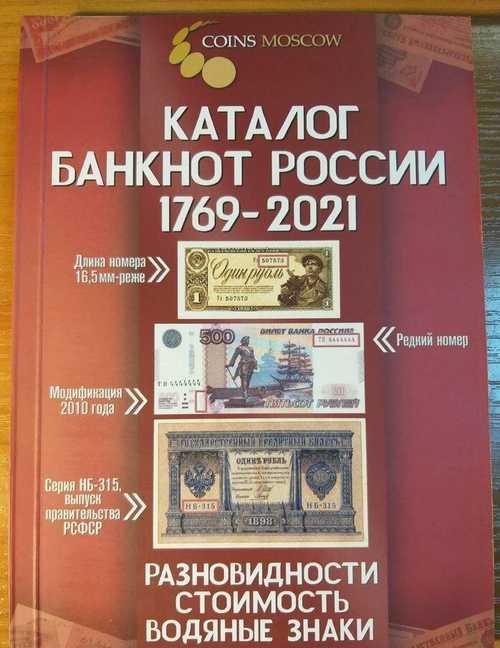 Каталог банкнот России 1769-2021 год