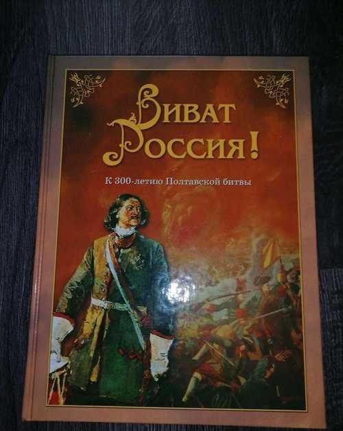 Книга "Виват Россия"