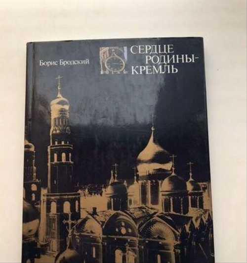 Книга «Сердце Родины Кремль»