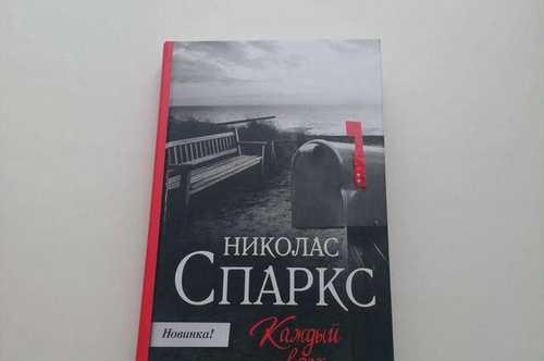 Каждый вдох спаркс. Спаркс Николас "каждый вдох". Спаркс каждый вдох.