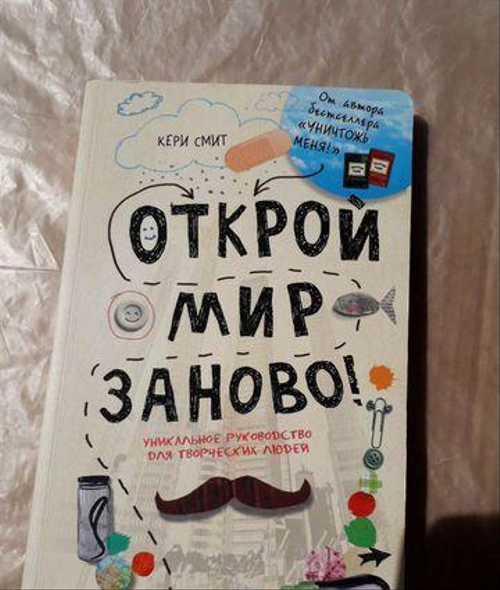 Блокнот для творчества Открой мир заново Кери Смит