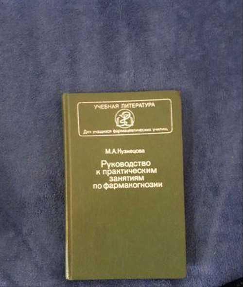 Руководство к практическим занятиям по фармакогноз