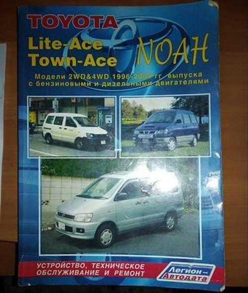 Книга автомобильная toyota lite aсe, town ACE