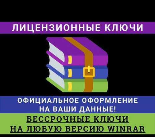 Winrar лицензионные ключи. Официальное оформление