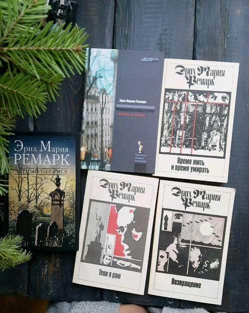 Книги Ремарка