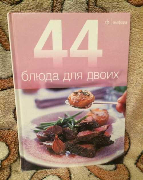 Книга 44 блюда для двоих
