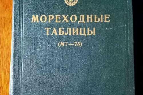 Книга мореходные таблицы