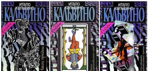 Итало Кальвино. Собрание сочинений серии Ex Libris