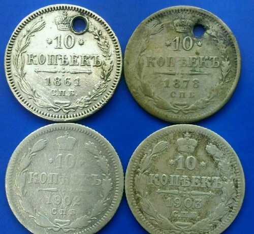 10 копеек 1861 - 1927 года