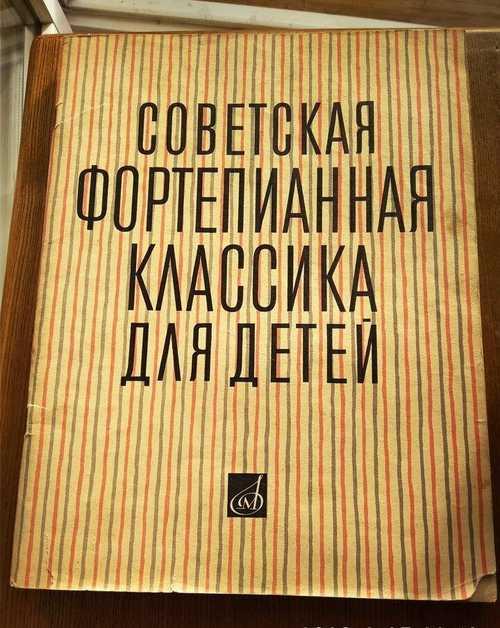 Советская фортепианная классика для детей 1980г