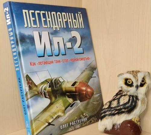 Растренин Олег. Легендарный Ил-2. Как летающий та