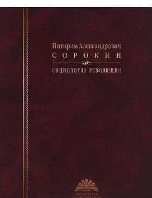 Питирим Сорокин "Социология революции"