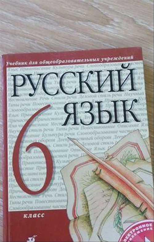 Учебник по русскому языку 6 класса. Разумовская и | Festima.Ru ...