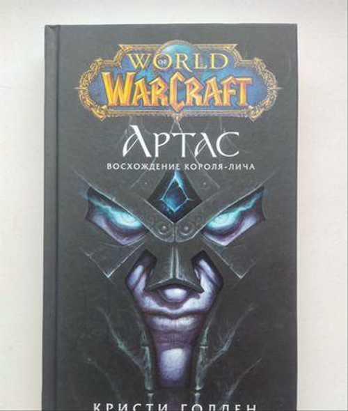 Книга (Варкрафт): "World of Warcraft: Артас"