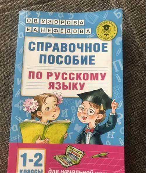 Справочное пособие по русскому нефедова