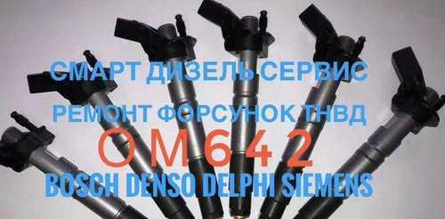 Форсунки А 6420701487 для Мерседес ом 642