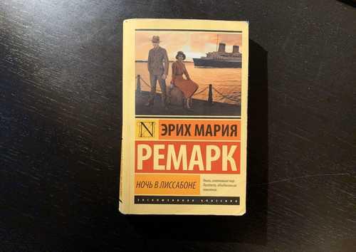 Книга Ремарка «Ночь в Лиссабоне»