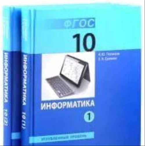 Информатика 10, 11 класс. Учебники