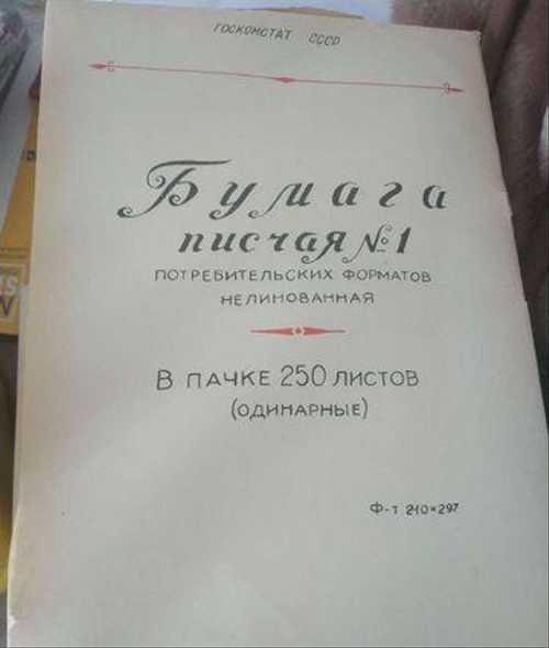 Бумага писчая СССР 70х годов