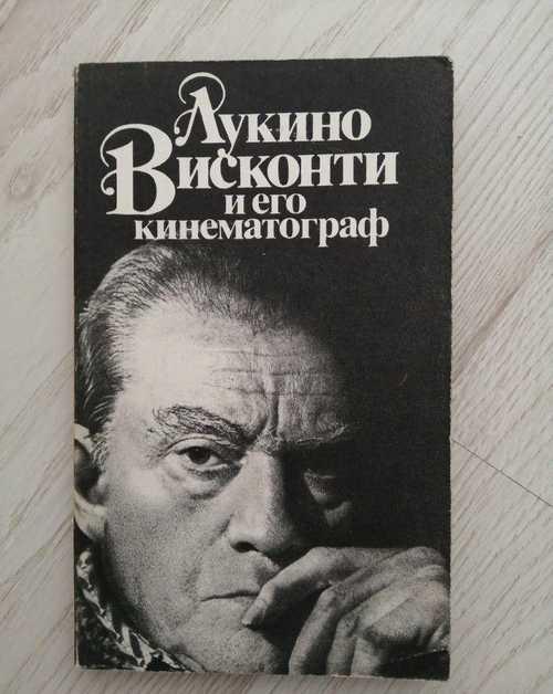 Книга СССР. Лукино Висконти и его кинематограф. 19