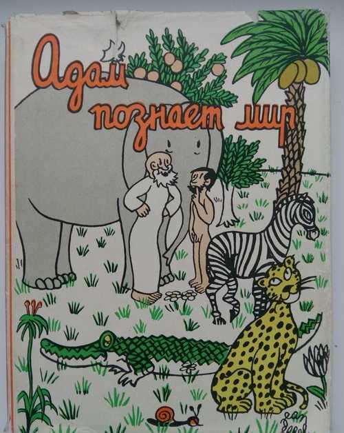 Жан Эффель Адам познает мир. 1964г