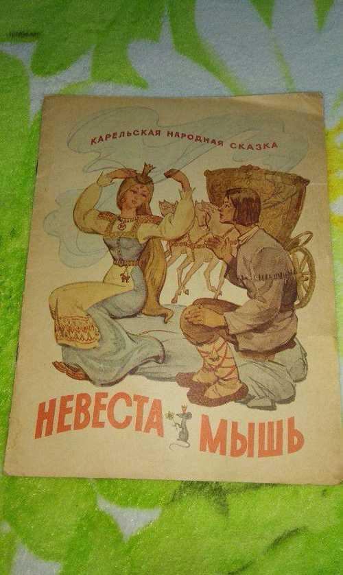 Книга "Невеста мышь"